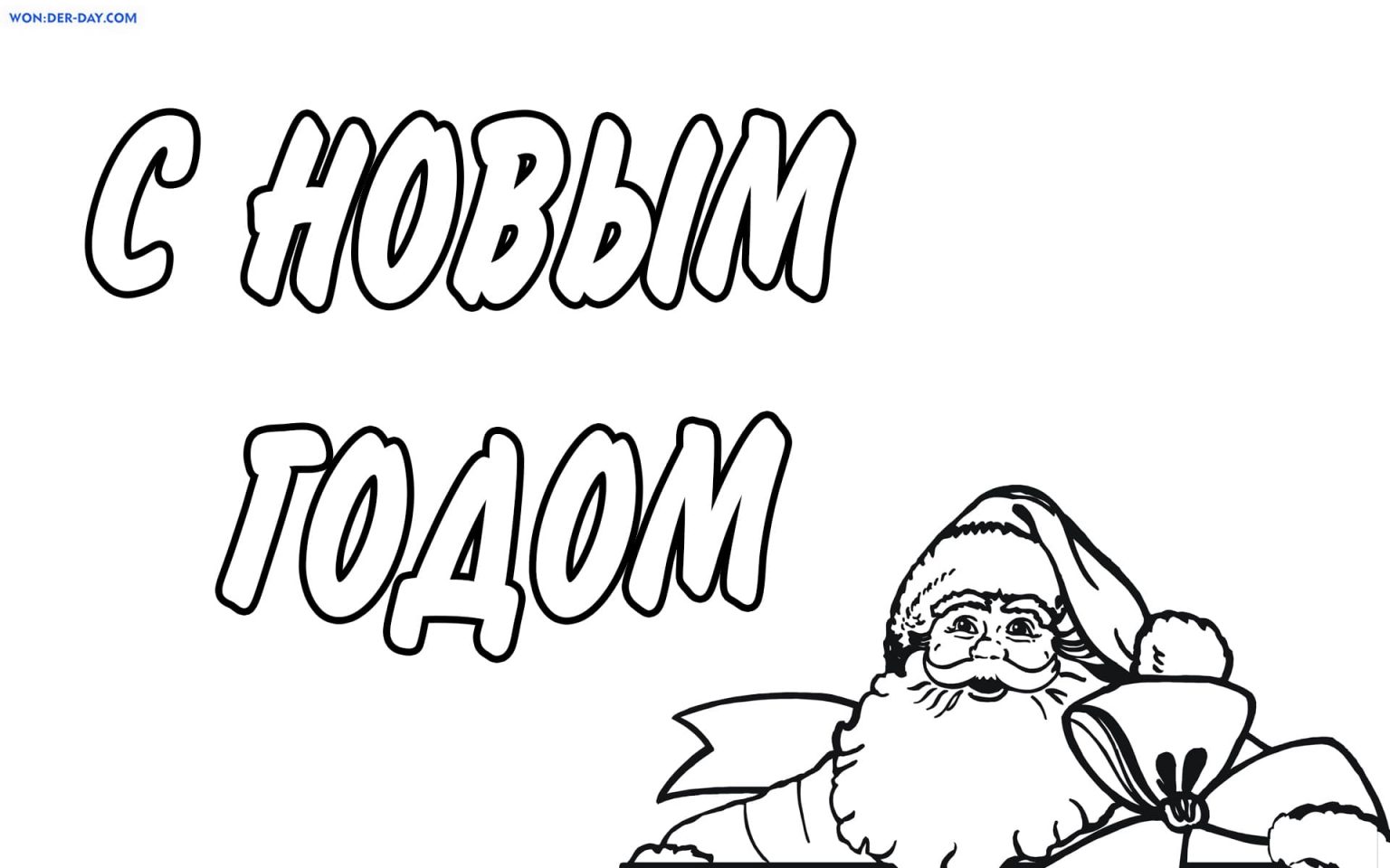 Раскраски Надпись с Новым Годом | WONDER DAY — Раскраски для детей и ...